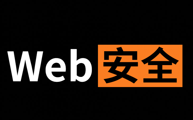 从某特色网下载的全套Web安全攻防课程,现在分享出来一起学习(持续...
