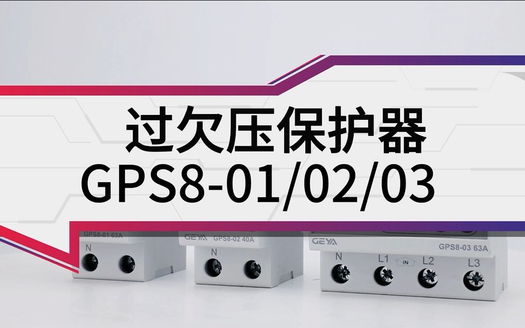 GPS8-010203系列过欠压保护器