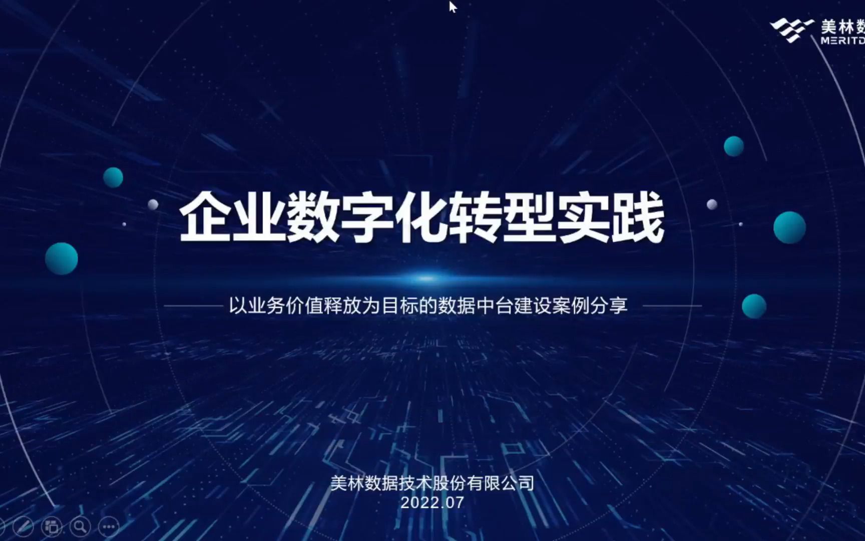 企业数字化转型实践:以业务价值释放为目标的数据中台建设