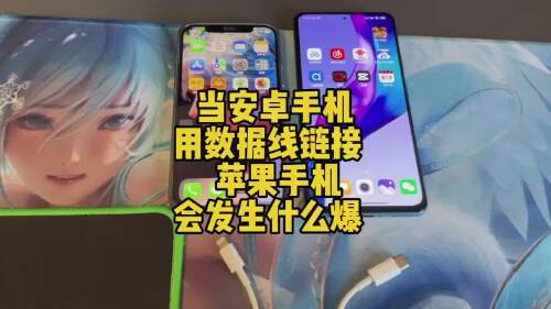 当安卓手机用一条数据线连接苹果手机后会发生什么,很神奇