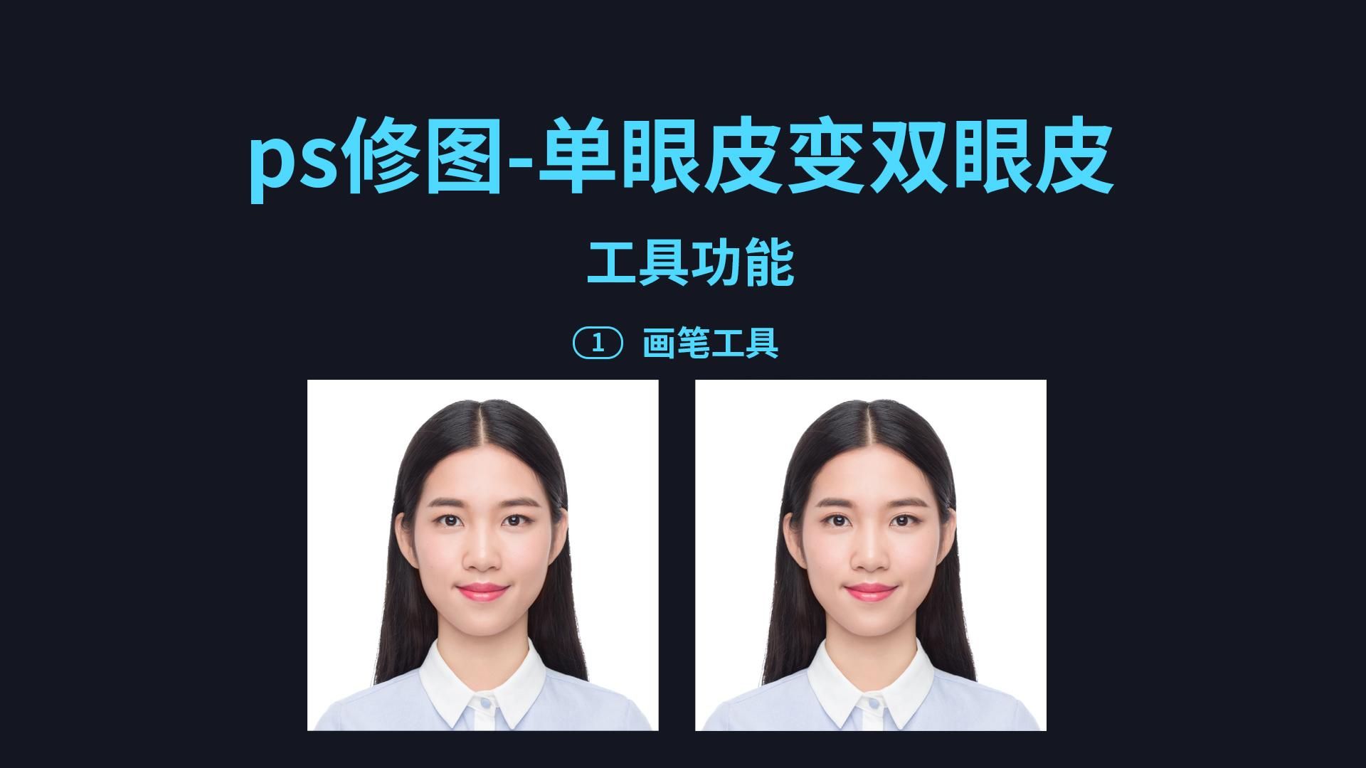 ps修图单眼皮变成双眼皮,使用画笔和钢笔工具方法简单,效果完美