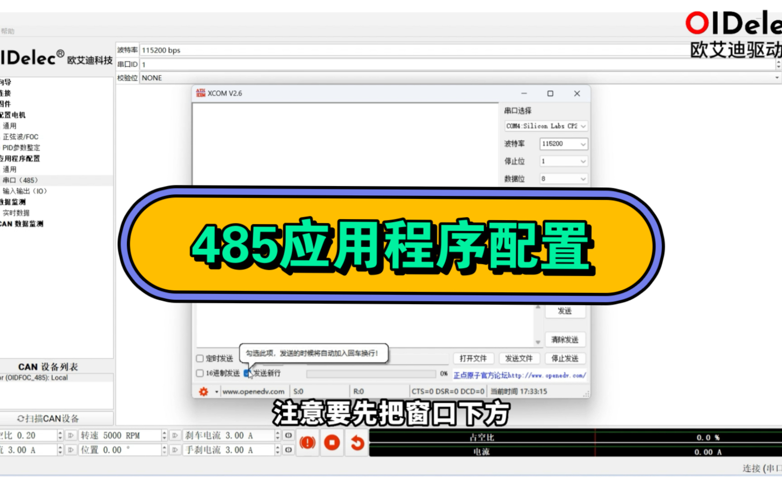 FOC直流无刷电机驱动器上位机485应用程序配置