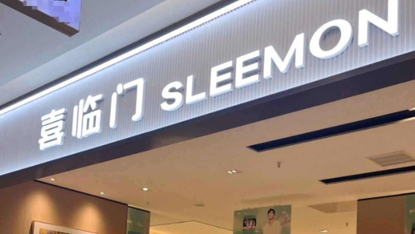 知名品牌喜临门惊现"内鬼案":1亿元资金被挪用,9亿元账户紧急冻结