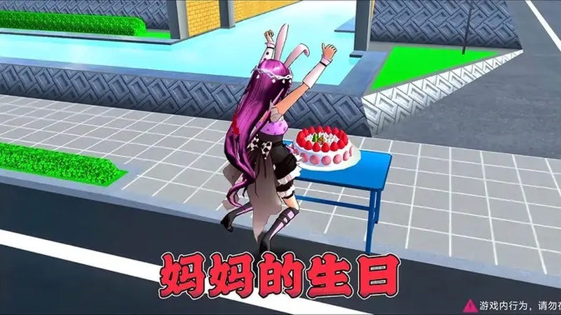 樱花校园模拟器之妈妈的生日