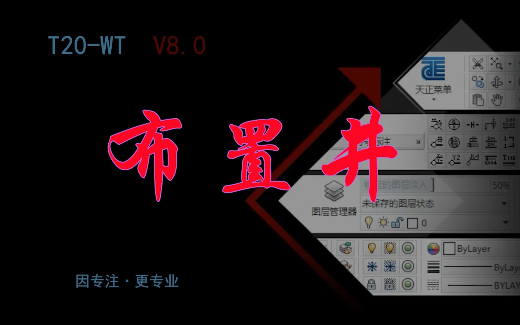 052布置井-天正给排水