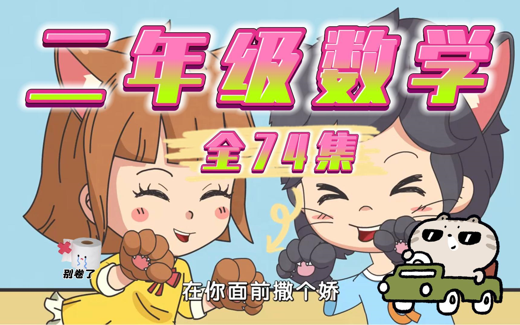 二年级数学全74集趣味动画,小学数学上下全册,课前提前预习,课后巩固...