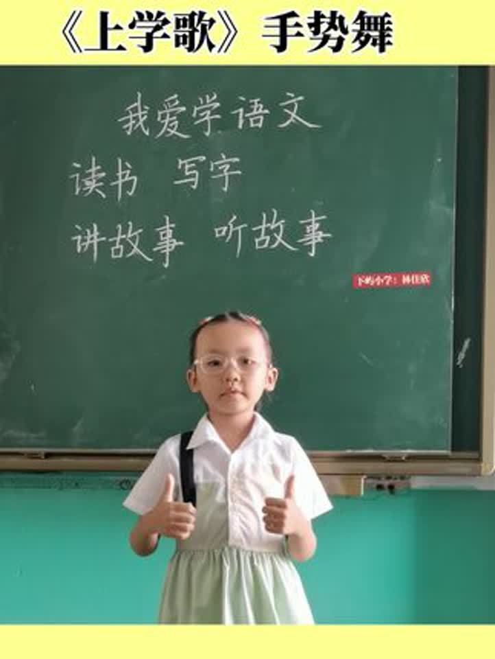 这是我第一次教学小学一年级语文,来一首《上学歌》热身一下,希望我...