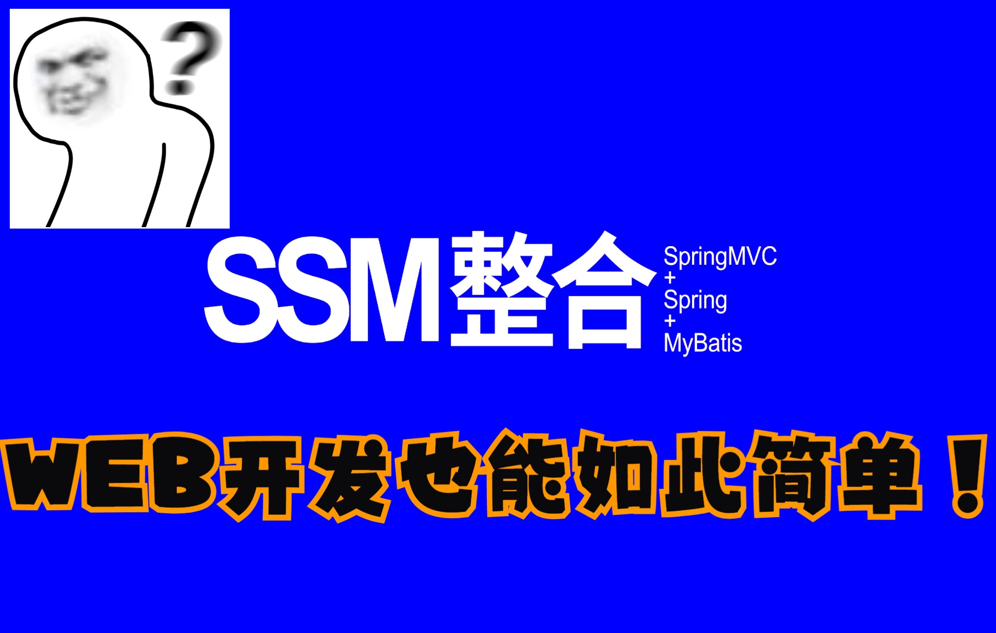 【Java开发/Web开发】SSMWeb开发教程/小白必看