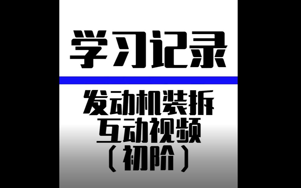 【学习记录】在汽修专业里学习装拆发动机(加互动视频制作体验)