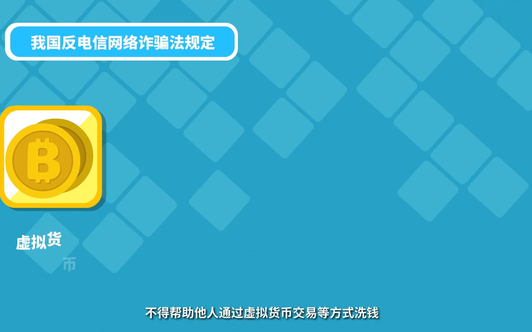 网络普法 有你有我 | 反电信网络诈骗法