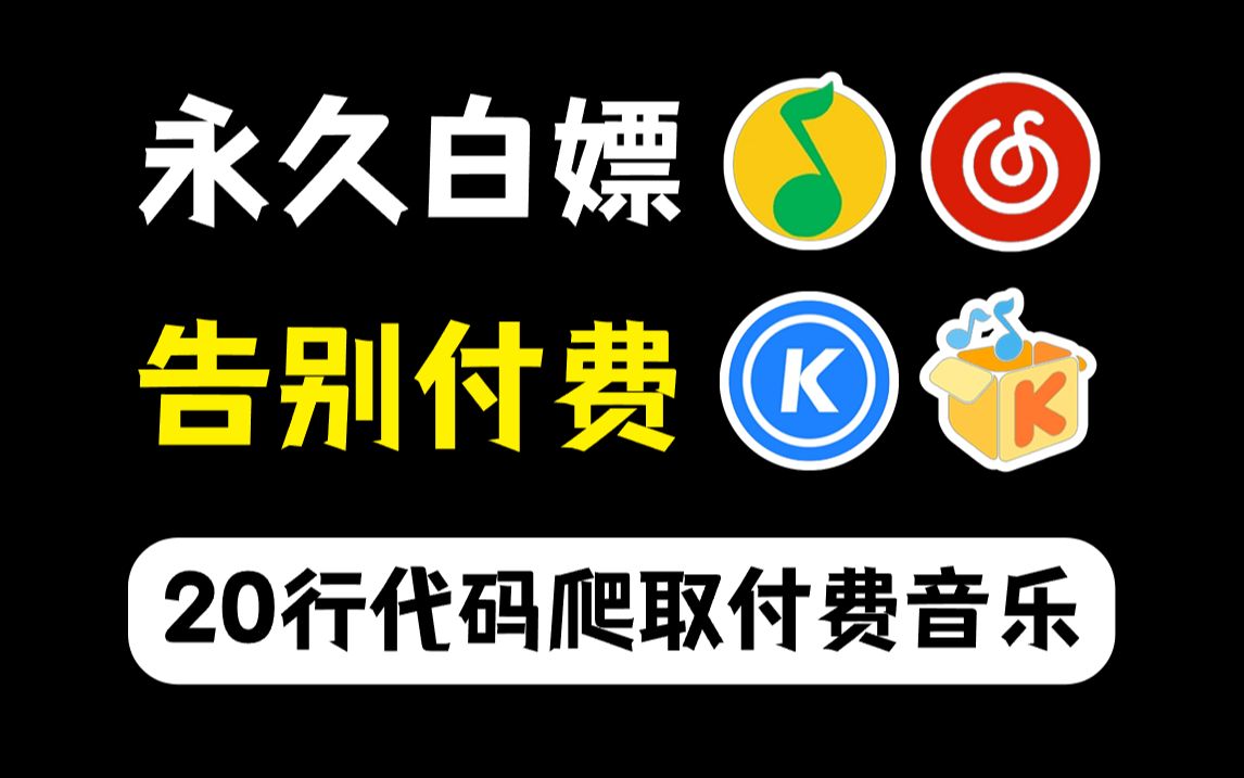 【Python爬取】Python爬取各平台VIP付费音乐,附源码!Python爬取QQ...
