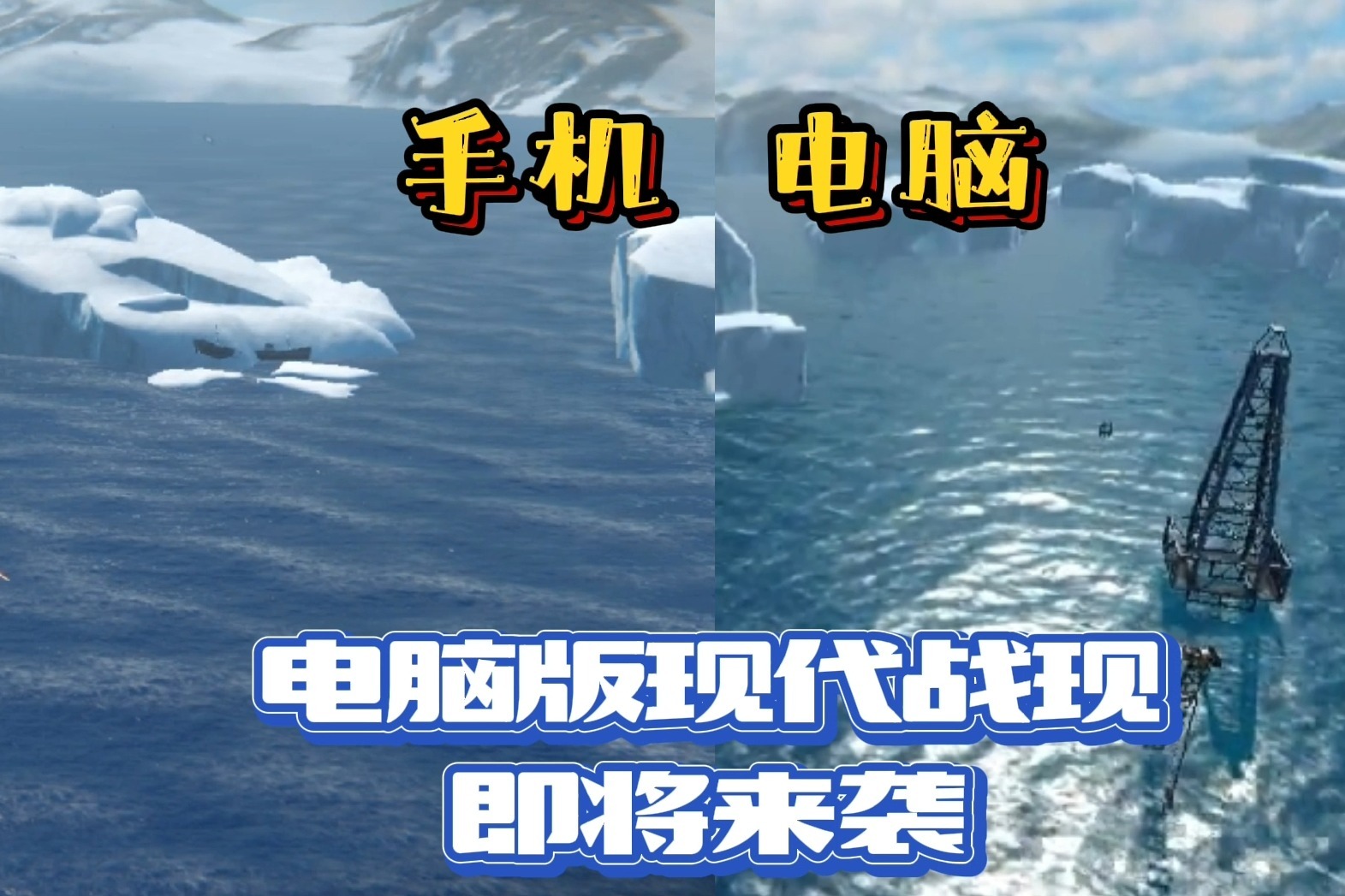 现代战舰:端游玩家的福音,官方公布这款游戏即将上架电脑端!