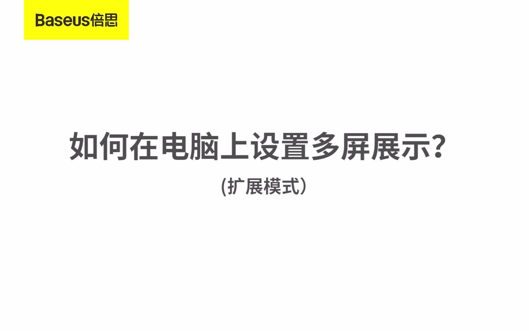 ...HUB扩展坞 苹果Mac系统【如何在电脑上设置多屏展示~扩展模式】...