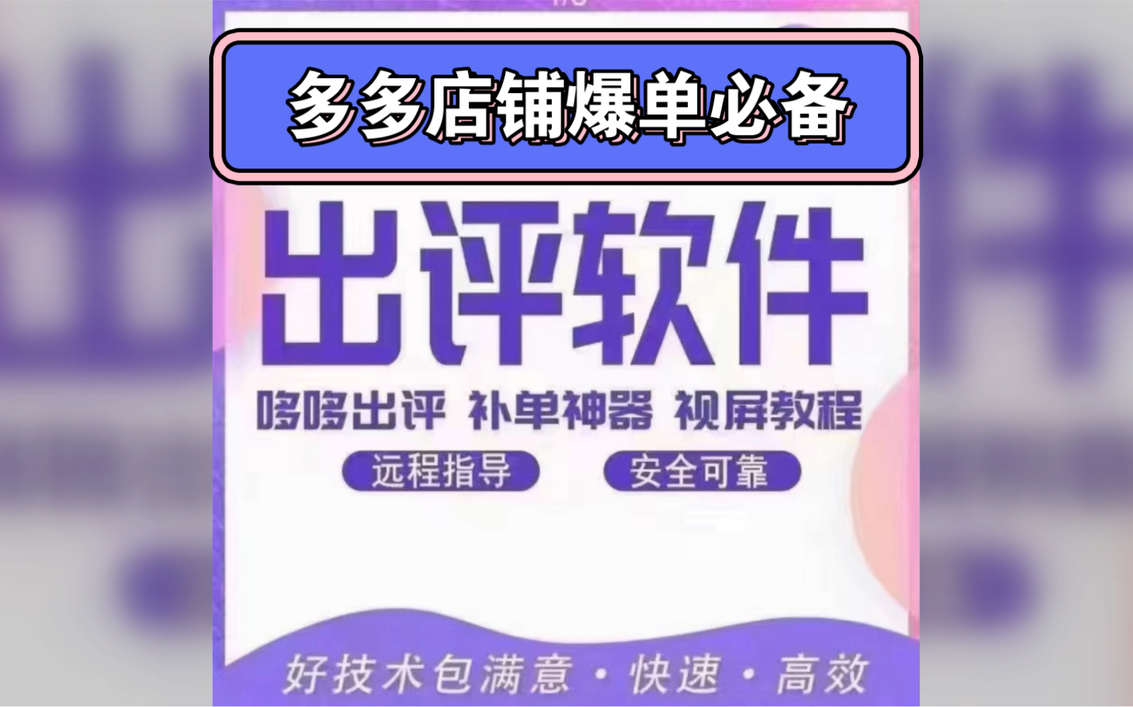 拼多多刷单不求人,想刷就刷,爆单无忧支持十多种渠道真实下单(批发 开...