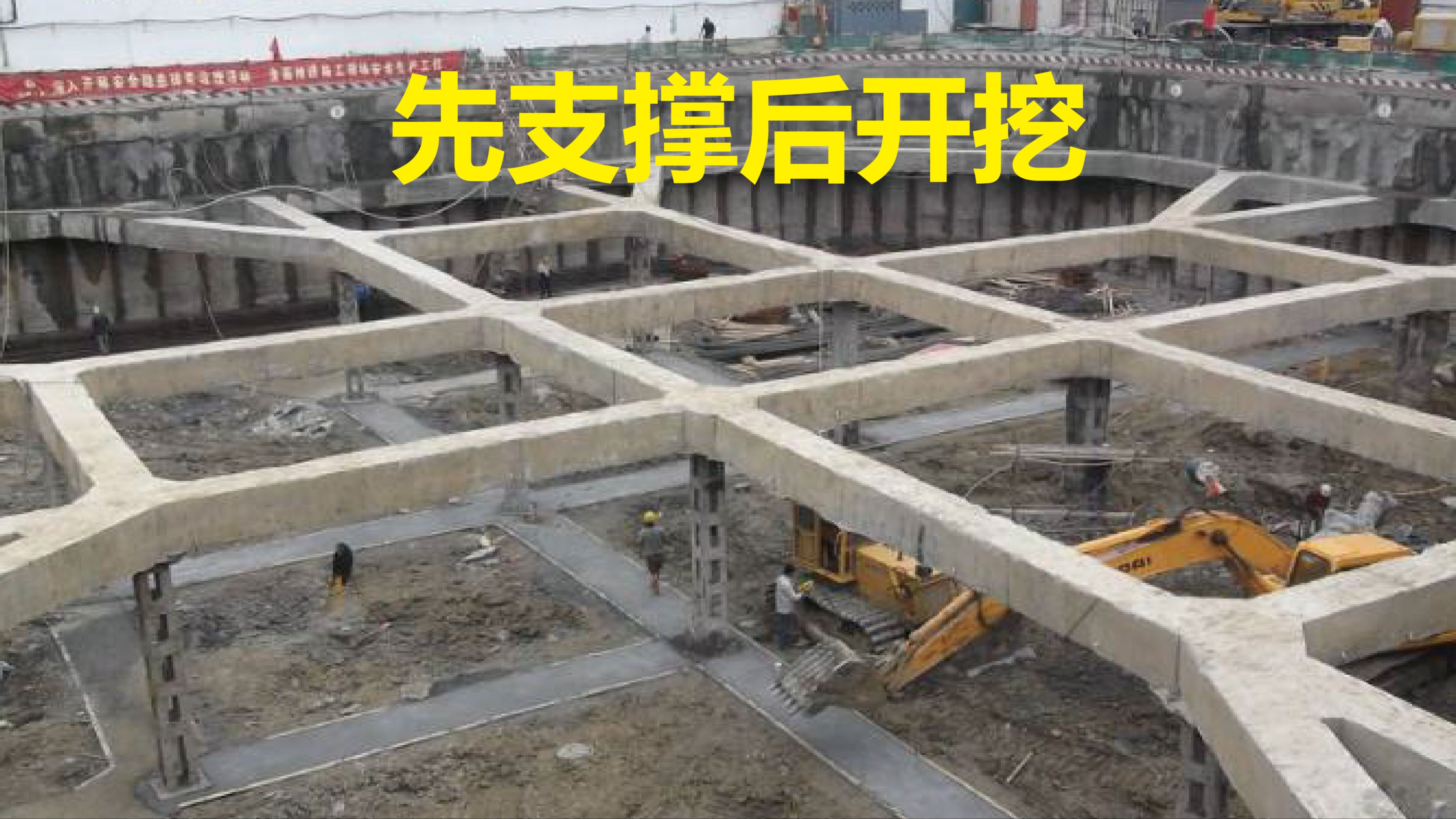 基坑内支撑遵循先支撑后开挖的原则