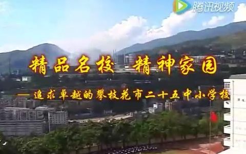 攀枝花市第二十五中小学校旧版宣传片