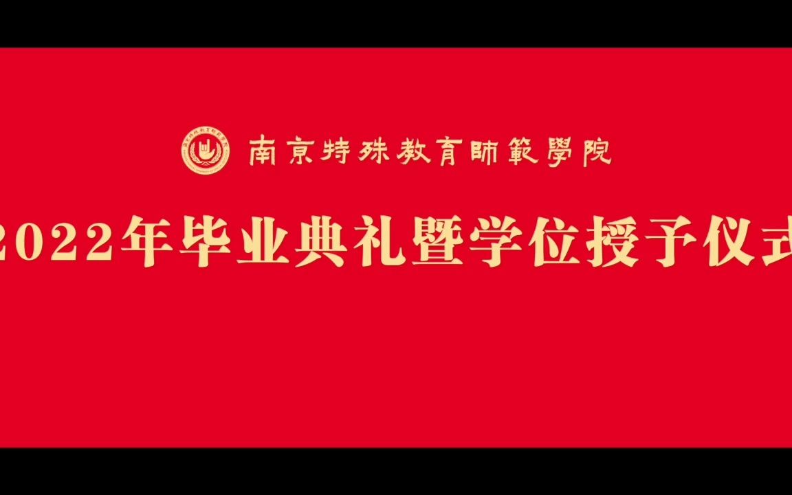 南京特殊教育师范学院2022届毕业晚会