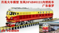 【非专业模型测评204期】月亮火车模型 东风DF4B#0121内燃机车...