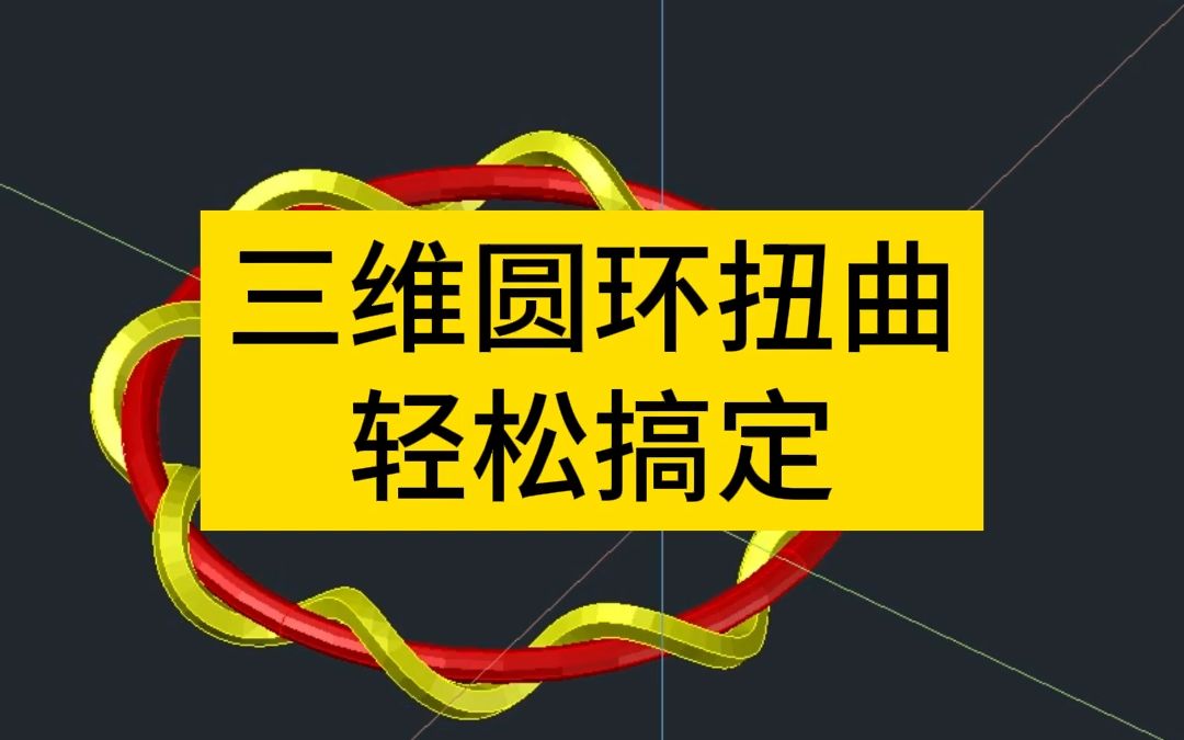 cad三维圆环扭曲轻松搞定,沈阳cad培训