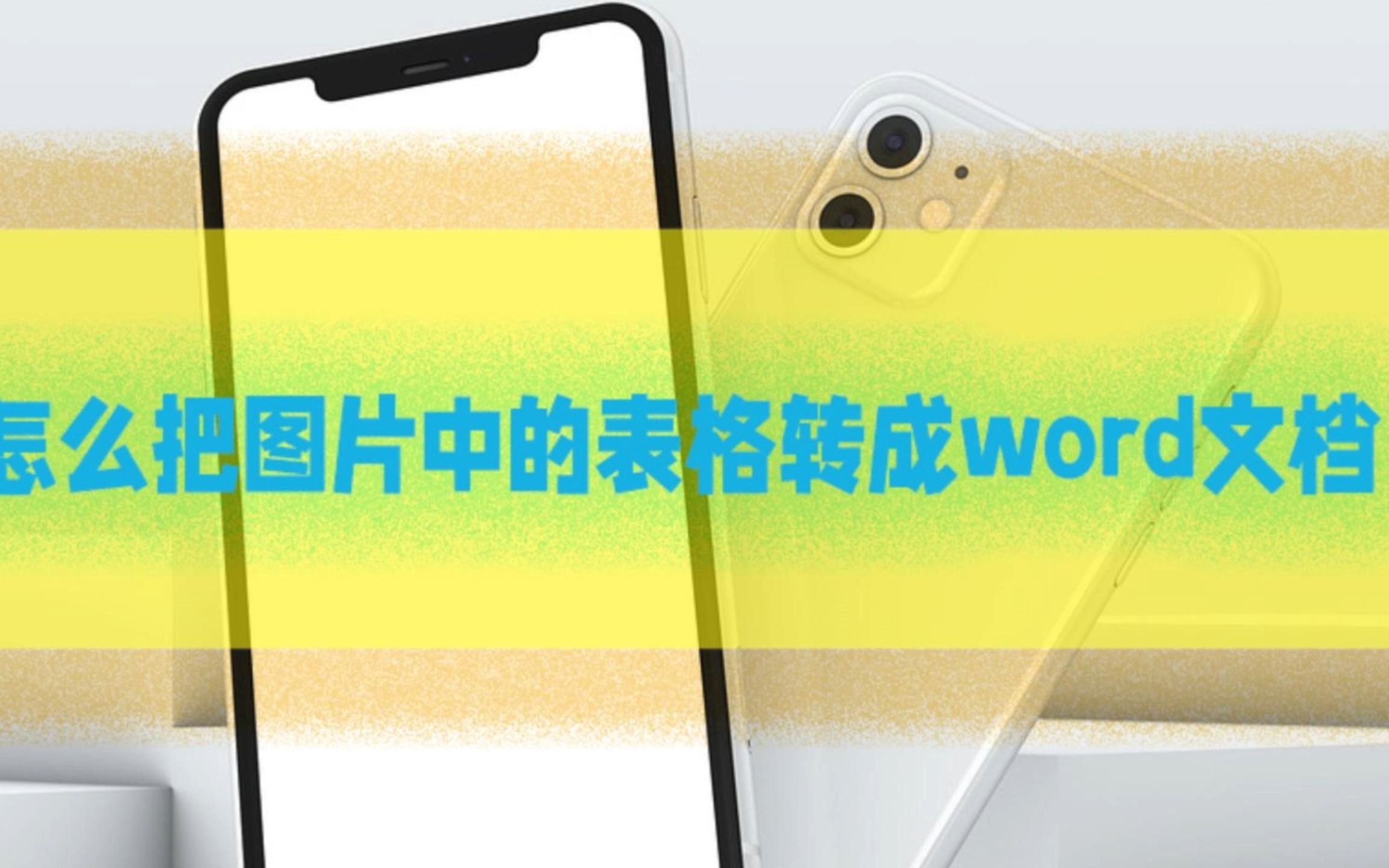 怎么把图片中的表格转成word文档?还不会的小伙伴看过来