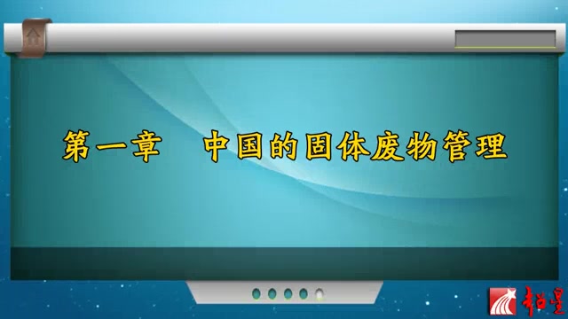 中国的固体废物管理 同济大学 紹立明