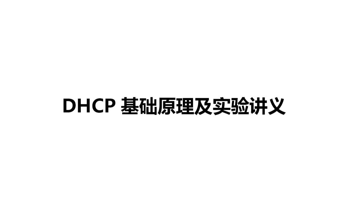 【计算机网络-DHCPv4】DHCP基础原理拆解及实验配置过程