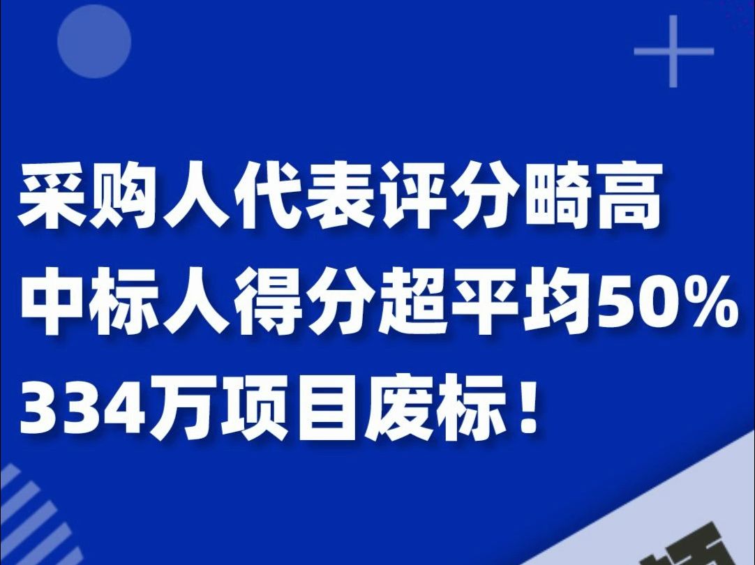 采购人代表评分畸高,中标人得分超平均50%,334万项目废标!