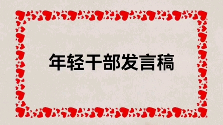年轻干部发言稿