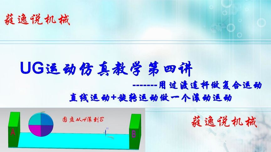 UG运动仿真教学第四讲 复合运动 滚动怎么做?