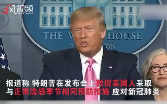 特朗普谈新冠肺炎疫情:像对待流感一样对待它