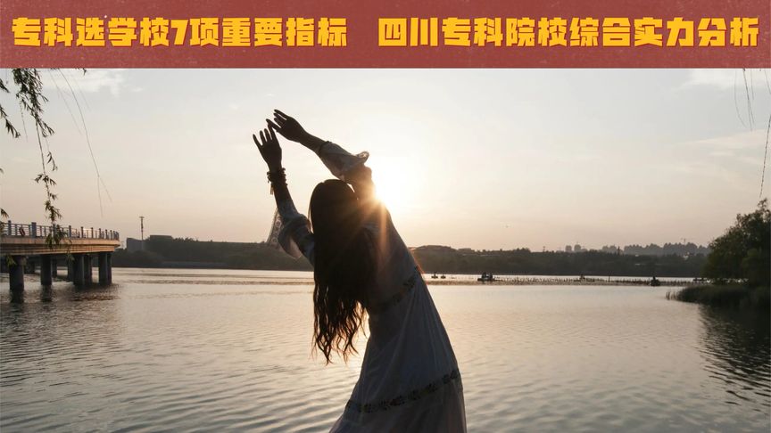 高考选学校的7项指标,四川专科院校综合实力分析(含重要指数)