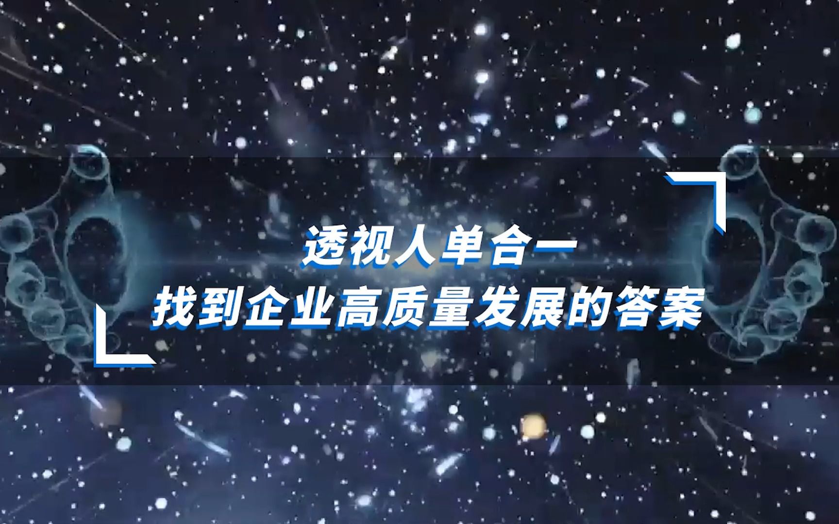 百年未有之大变局加速演进,企业如何才能实现稳定的高质量发展?在...