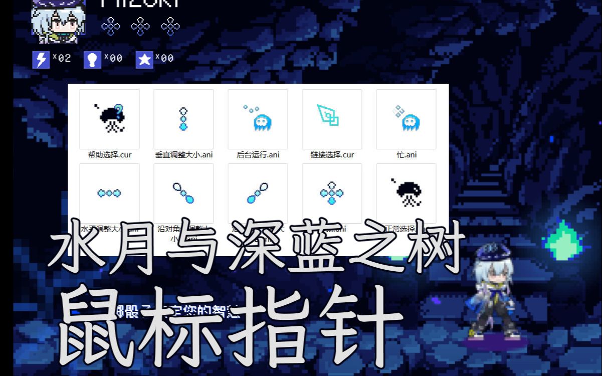 【明日方舟】(:≡水月与深蓝之树 自定义鼠标指针