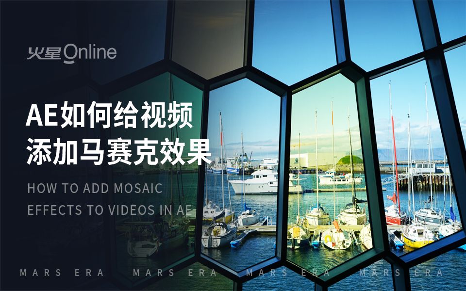 【教程】AE如何给视频添加马赛克效果?