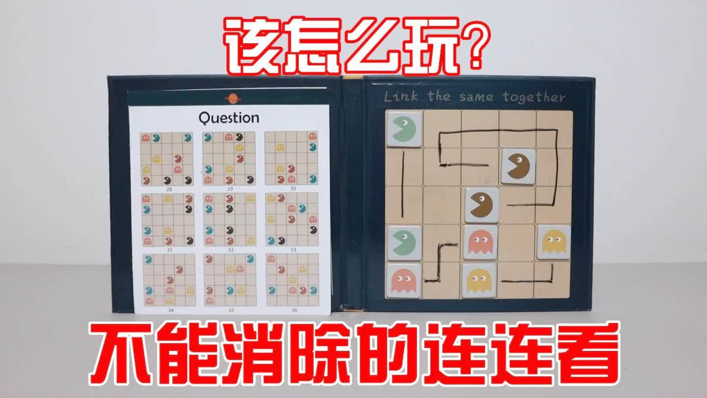 连连看:不能消除!完全不同的规则,该怎么玩?