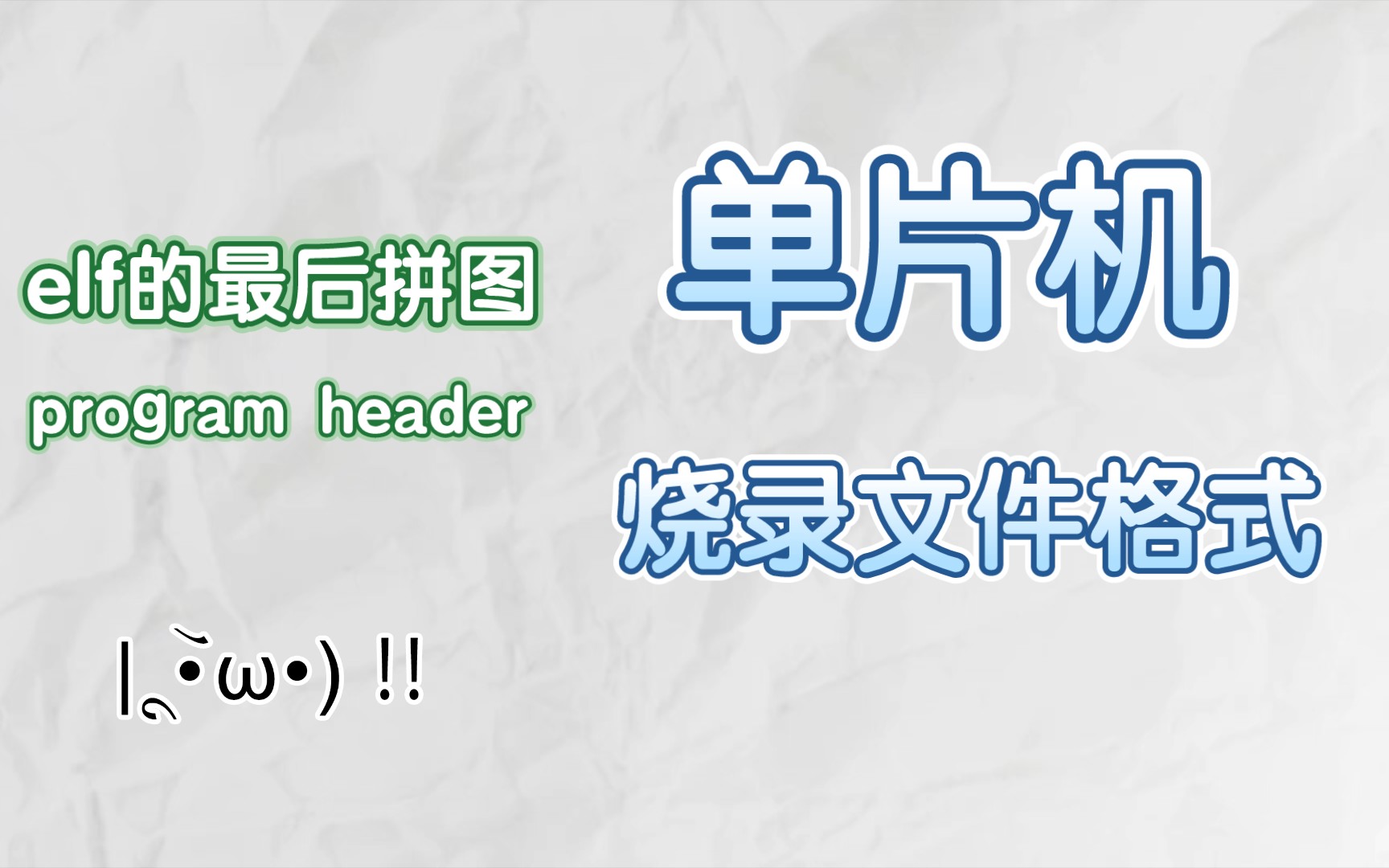 〖单片机开发〗elf文件最后一块拼图——program header