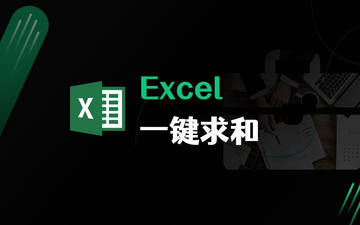 Excel数据一键求和