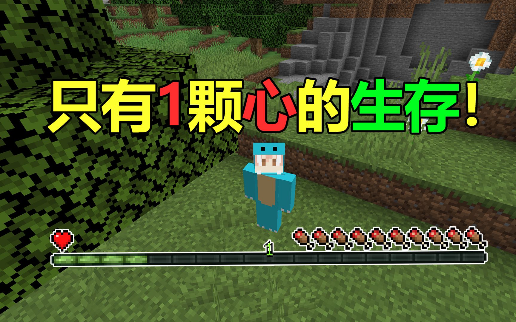我的世界: 只有1颗生命值的生存!你能活多久?