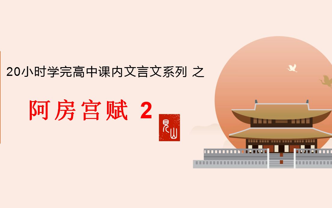 【见山出品:阿房宫赋2】20小时学完高中课内文言文