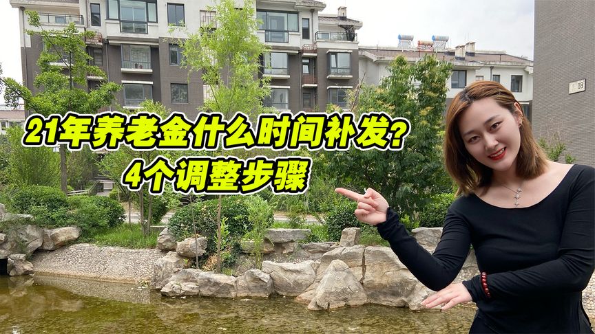 2021年养老金多久补发到位?4个调整步骤,看看能什么时候拿到手