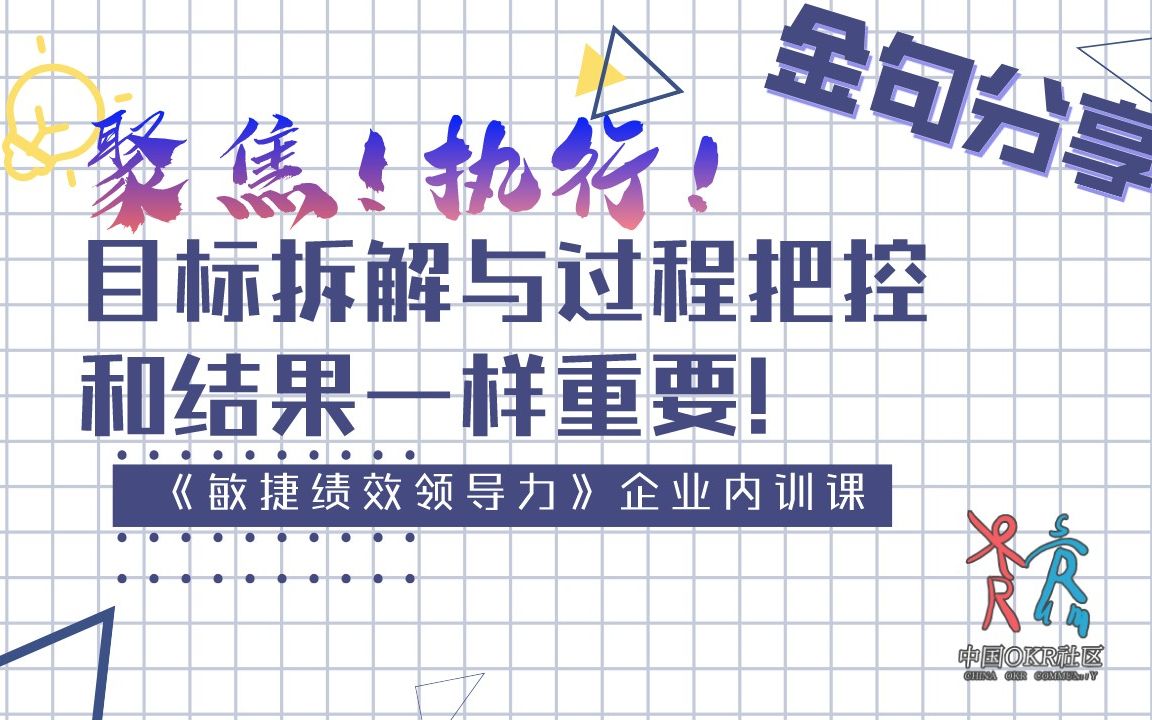 聚焦!执行!目标拆解与过程把控和结果一样重要!