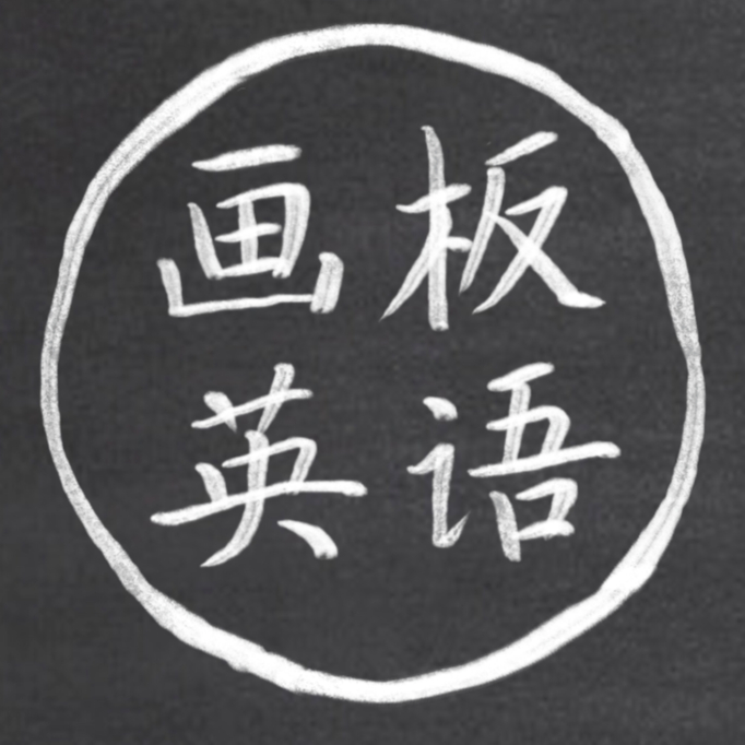 画板英语 