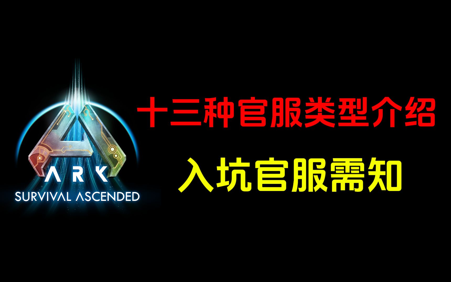 【带坑】官服有模组服?十三种官方服务器类型介绍
