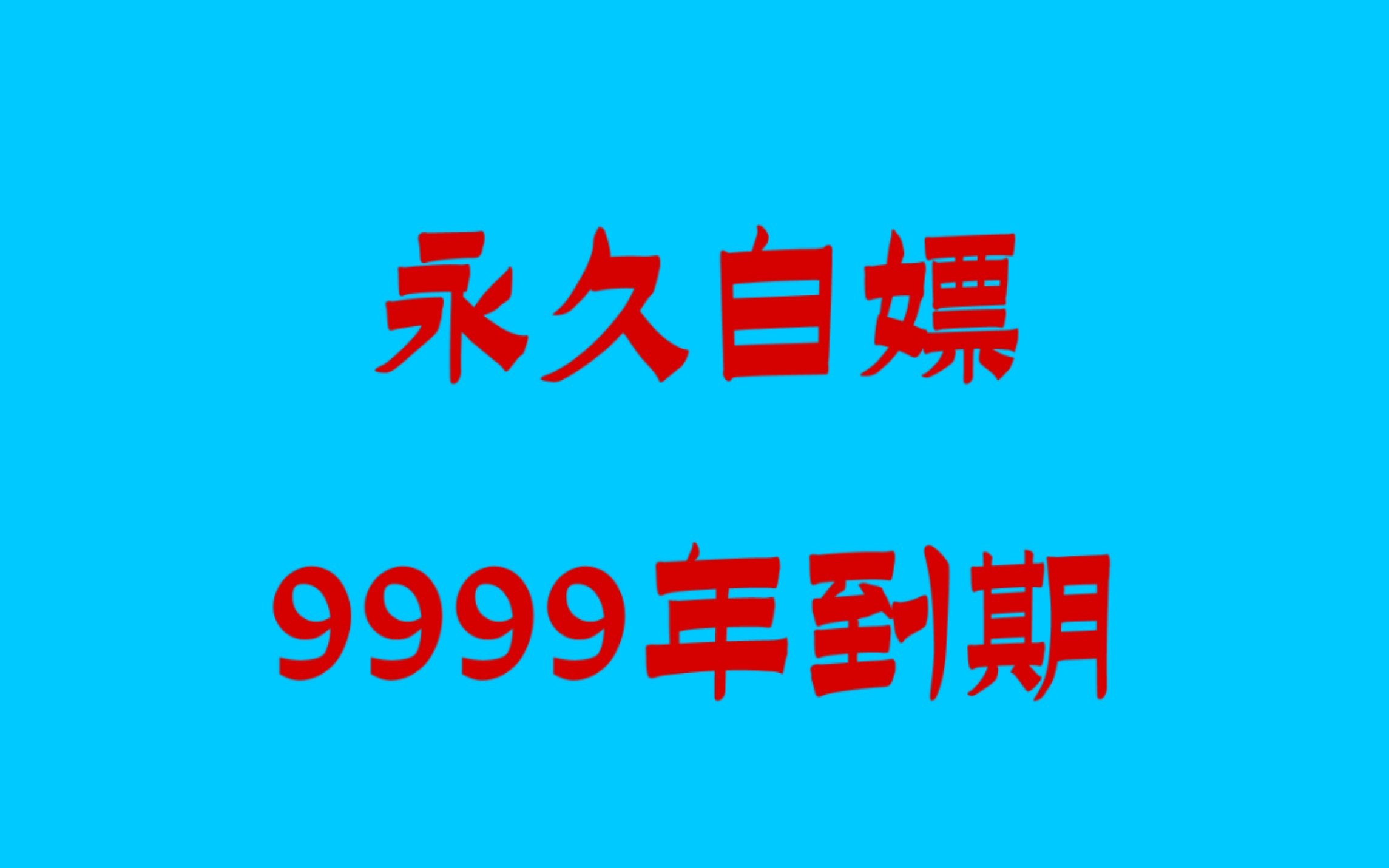 Windows最强卸载工具,已永久激活,白嫖9999年