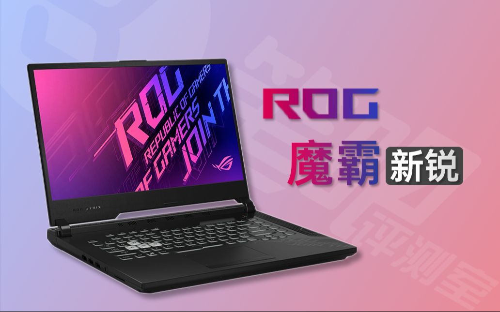 【笔吧】ROG魔霸新锐评测,“败家之眼”变持家了?!