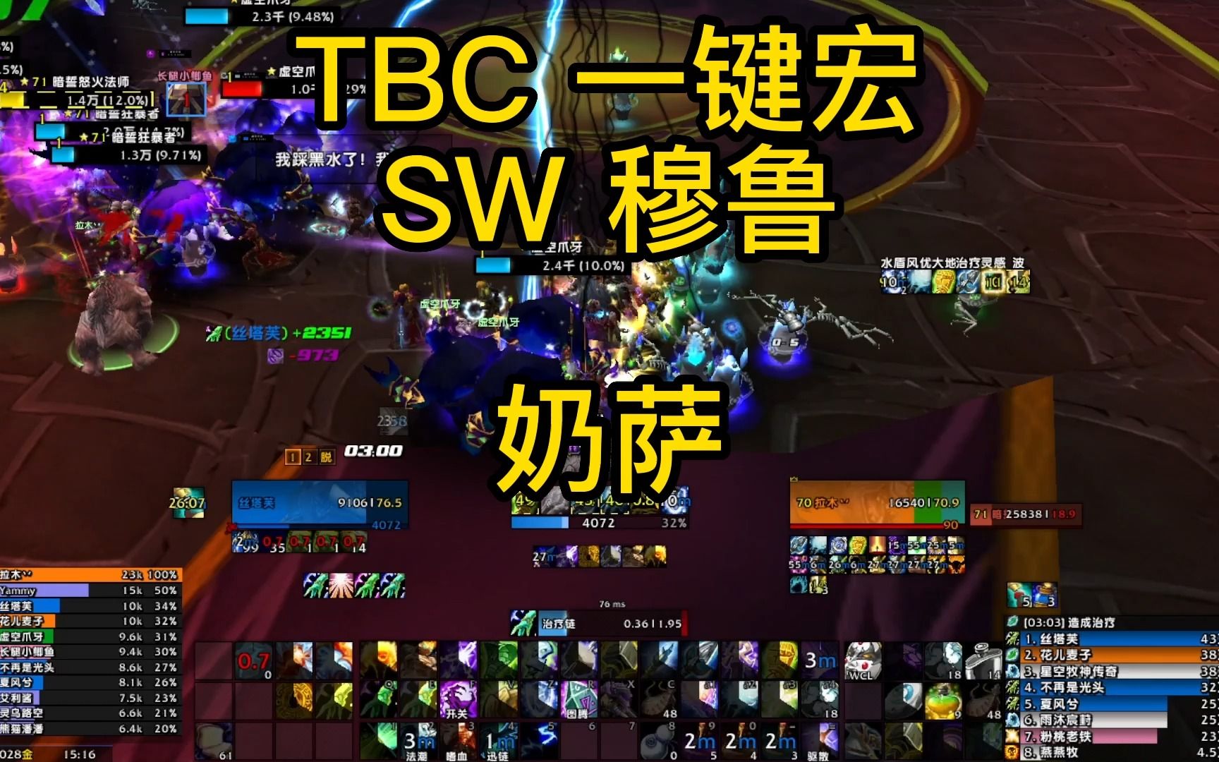 魔兽一键TBC宏 奶萨 太阳井 穆鲁 悠闲单手大爱全团