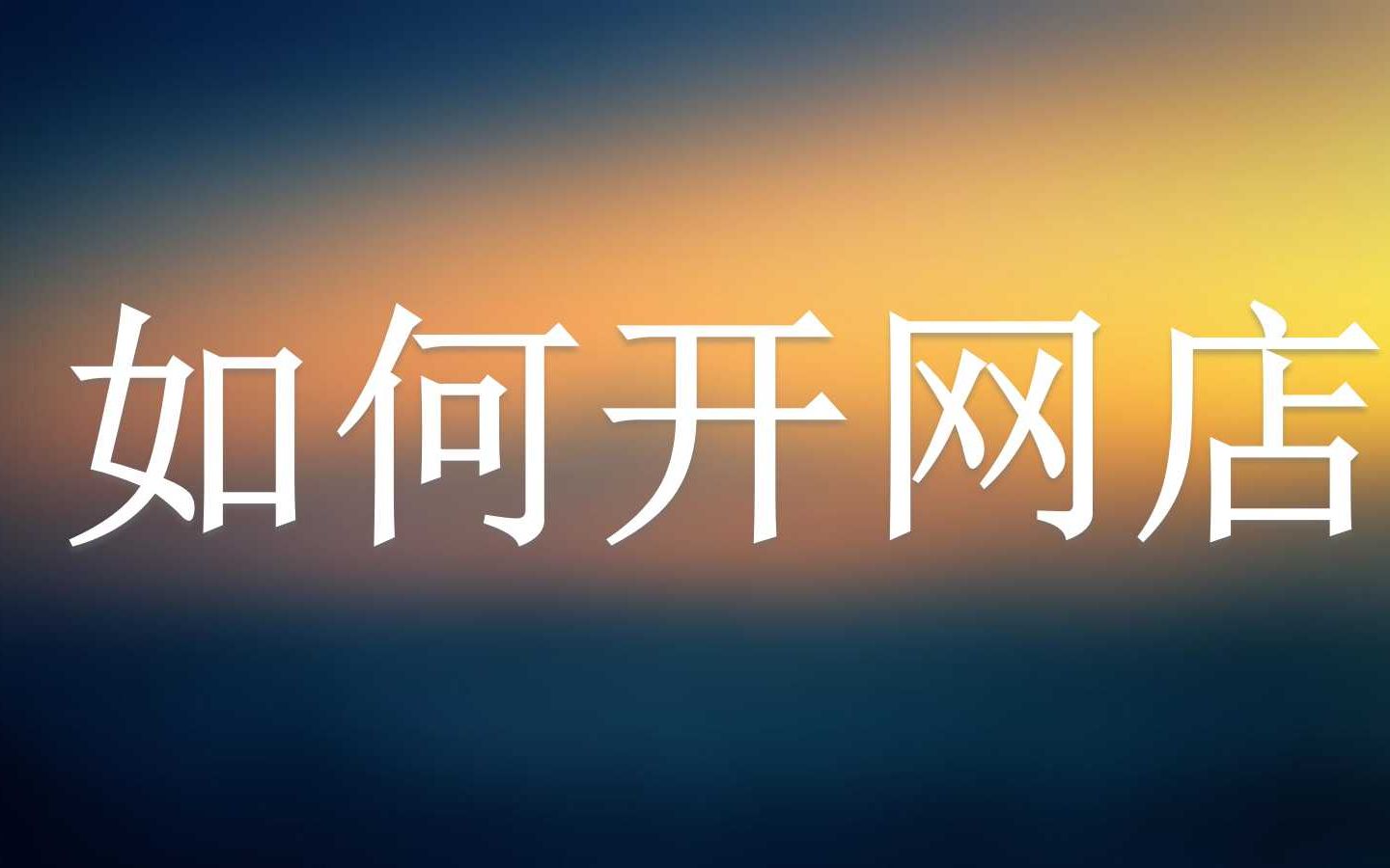怎么在淘宝开店上架商品 淘宝开店发布宝贝教程 淘宝店铺装修教程 ...