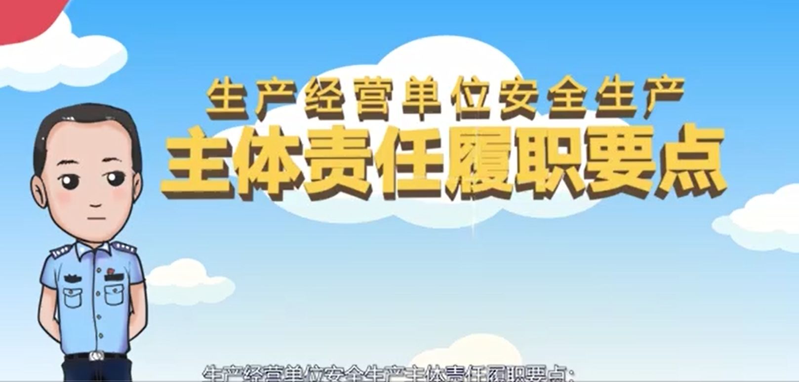 生产经营单位安全生产主体责任履职要点