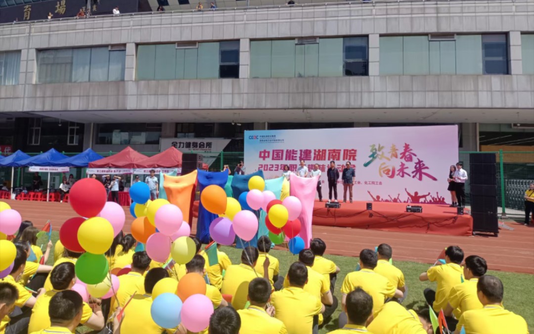 电力设计院的趣味运动会,致青春,向未来