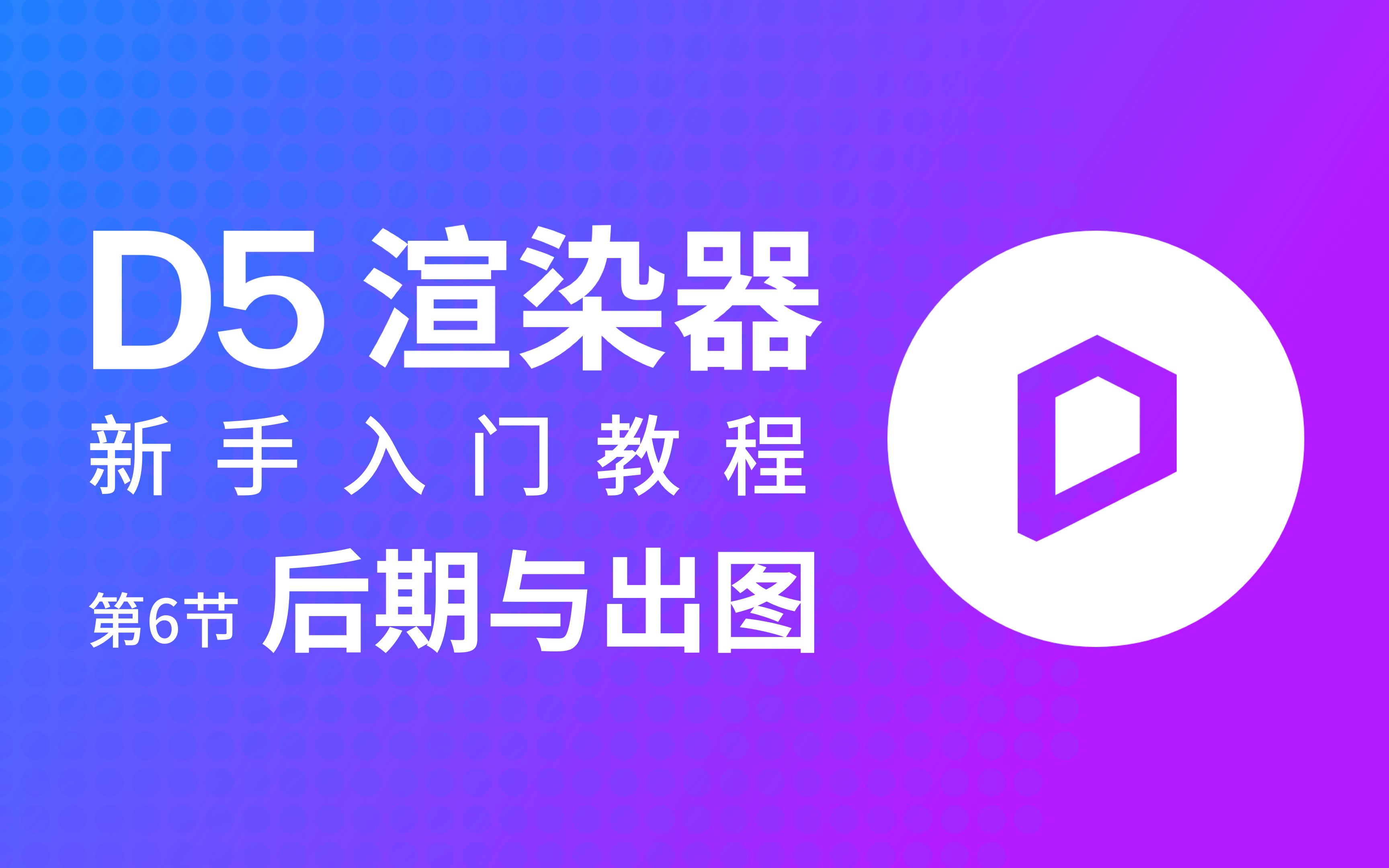 「D5渲染器 使用指南」第6节 -后期与出图